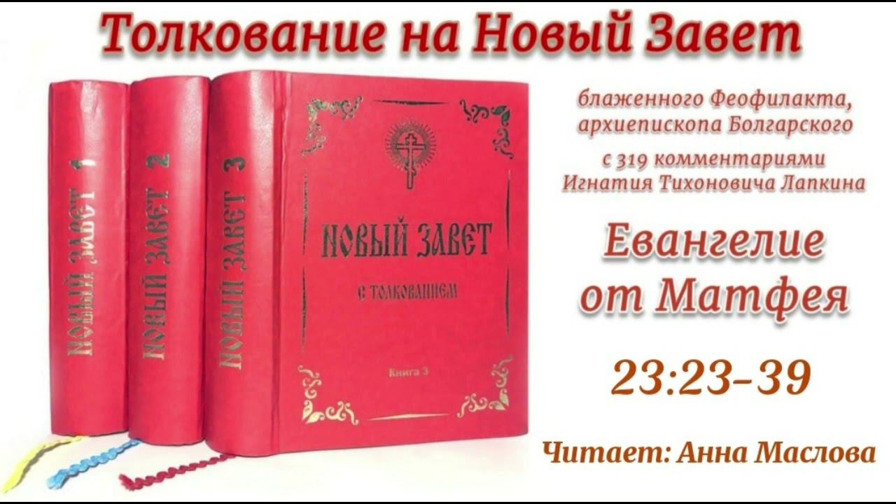 Толкование блаженного Феофилакта архиепископа Болгарского на Евангелие от Матфея. 23:23-39.