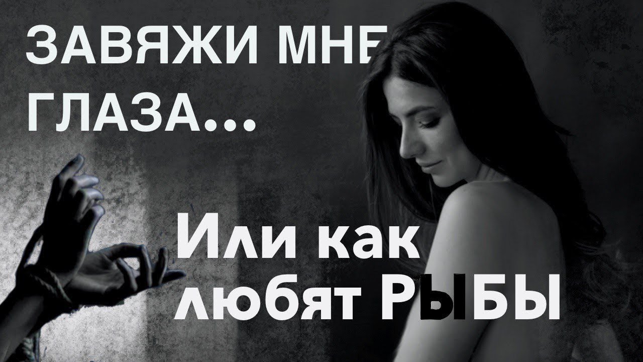 Рыбы в постели. Завяжи мне глаза и зажги свечи