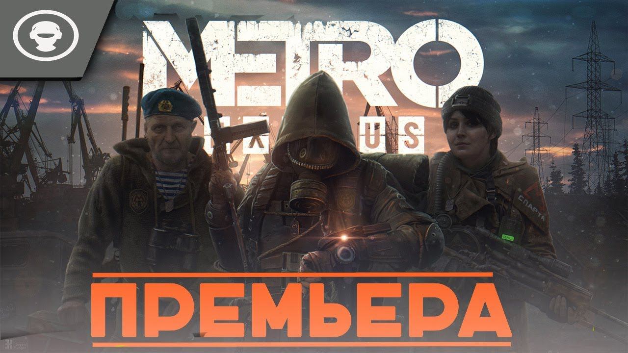 METRO EXODUS  МЕТРО ИСХОД  ► ПОЛНОЕ ПРОХОЖДЕНИЕ ► КАСПИЙСКИЙ ГРУЗ | 3 серия