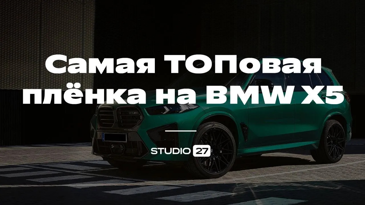 Новый BMW X5 G05 рестайлинг оклеиваем в САМУЮ ЛУЧШУЮ пленку