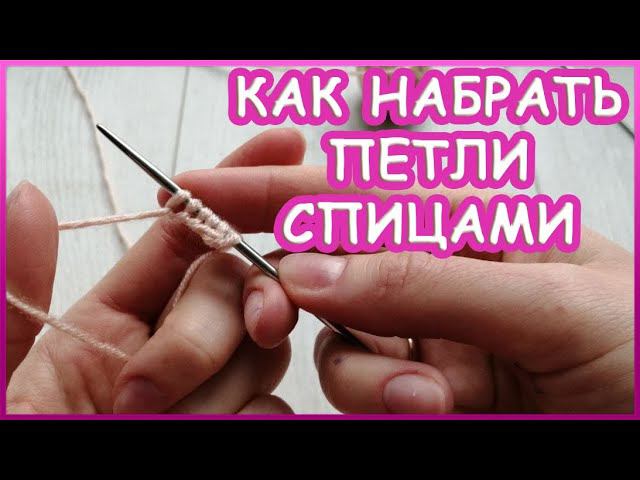 Как набрать петли спицами | Лицевые петли