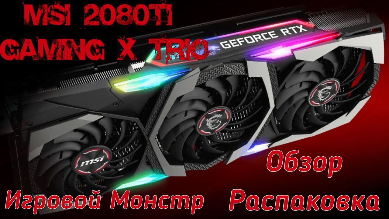 ТОП Видеокарта MSI 2080ti Gaming X Trio Обзор. Распаковка.
