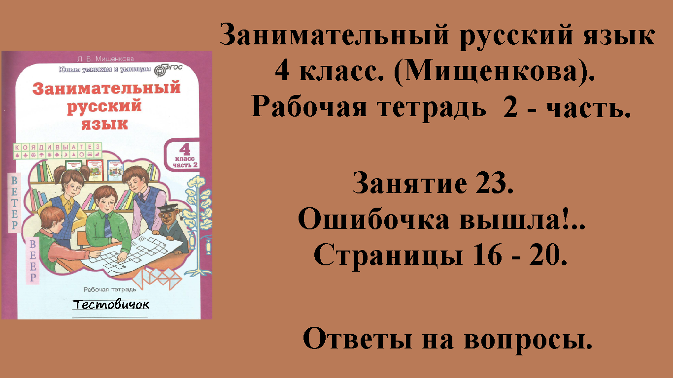 ГДЗ Занимательный русский язык 4 класс (Мищенкова). Рабочая тетрадь 2 - Часть. Занятие 23 Стр 16 -20