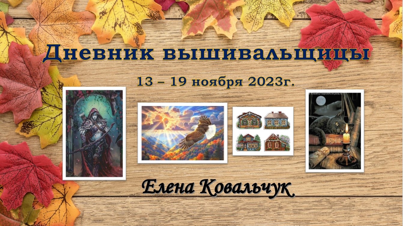 Дневник вышивальщицы 21/2023 (13 – 19 ноября)