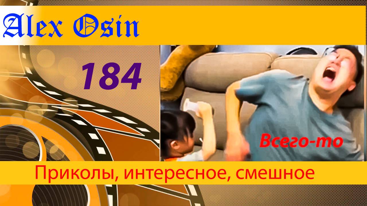 Всего-то. Выпуск 184