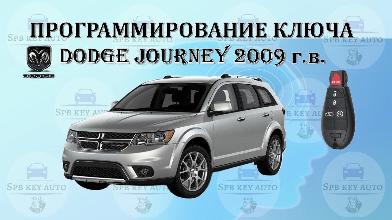 Программирование ключа Dodge Journey 2009 г.в.