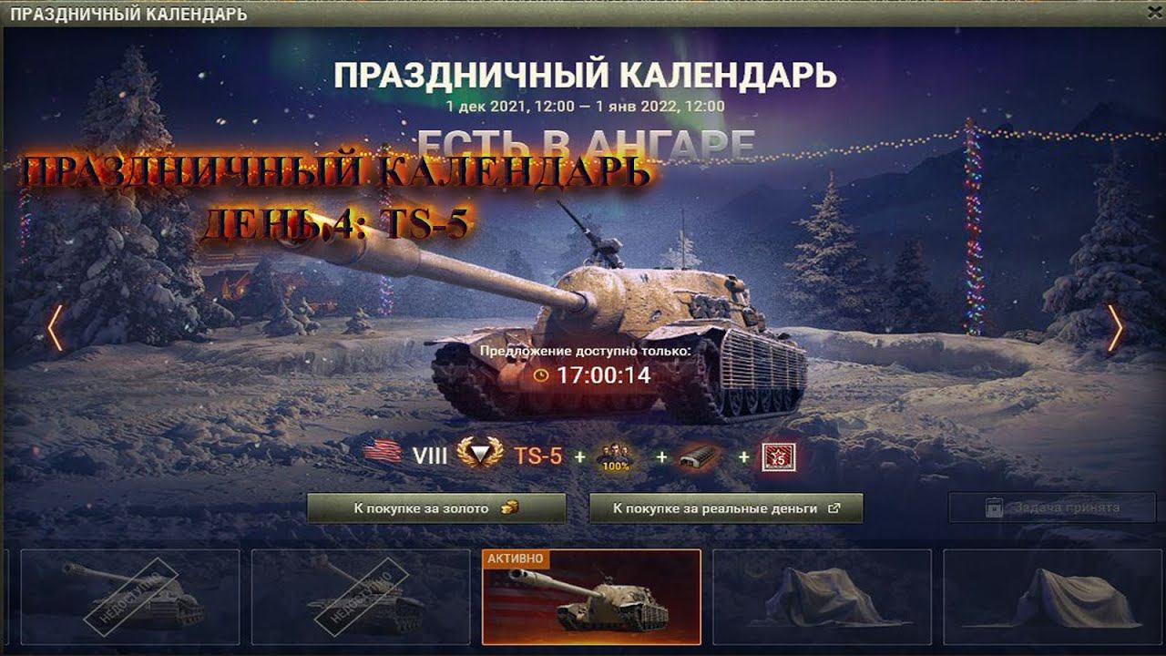 WOT: Праздничный календарь: День-4