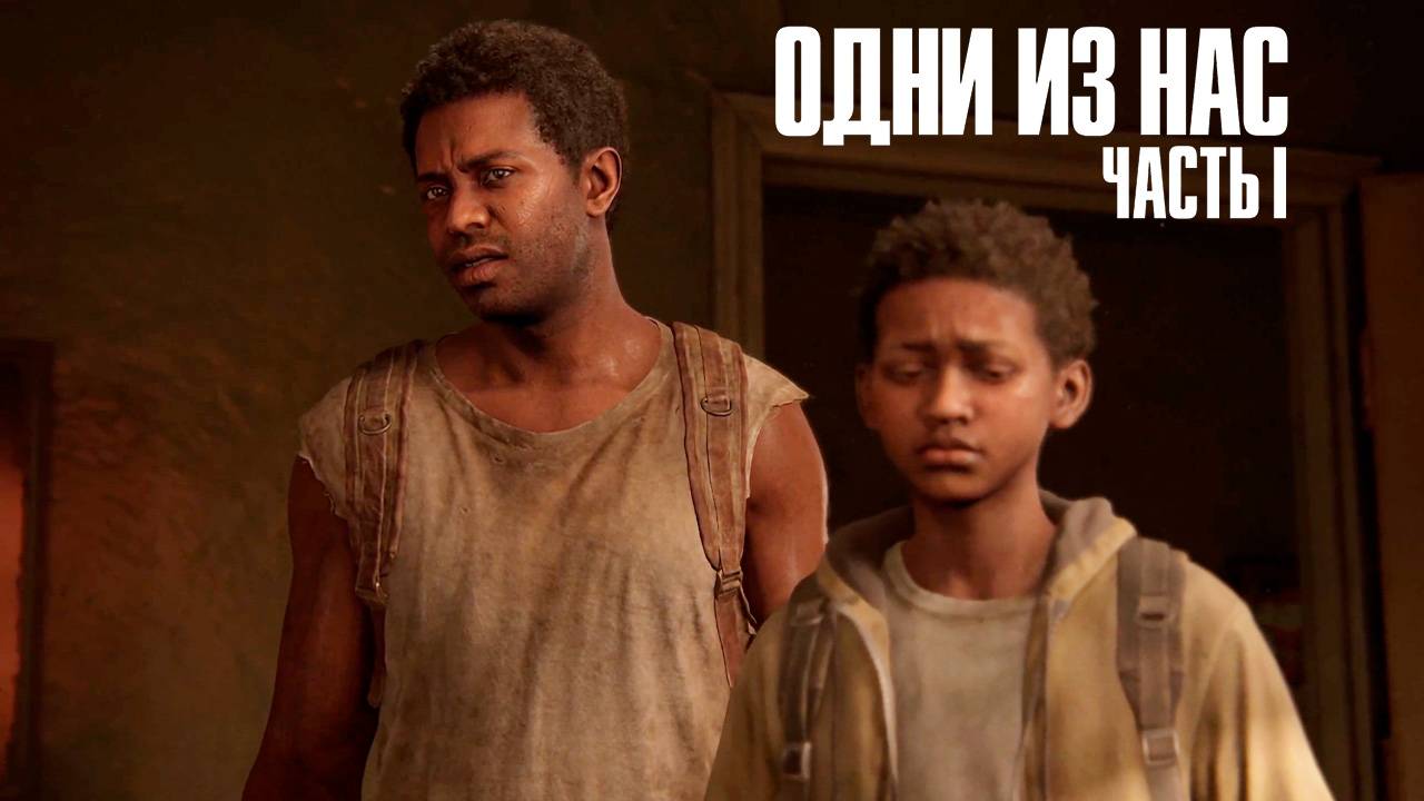 The Last of Us. Part I ► Эпизод 08 ► Никчёмные напарники
