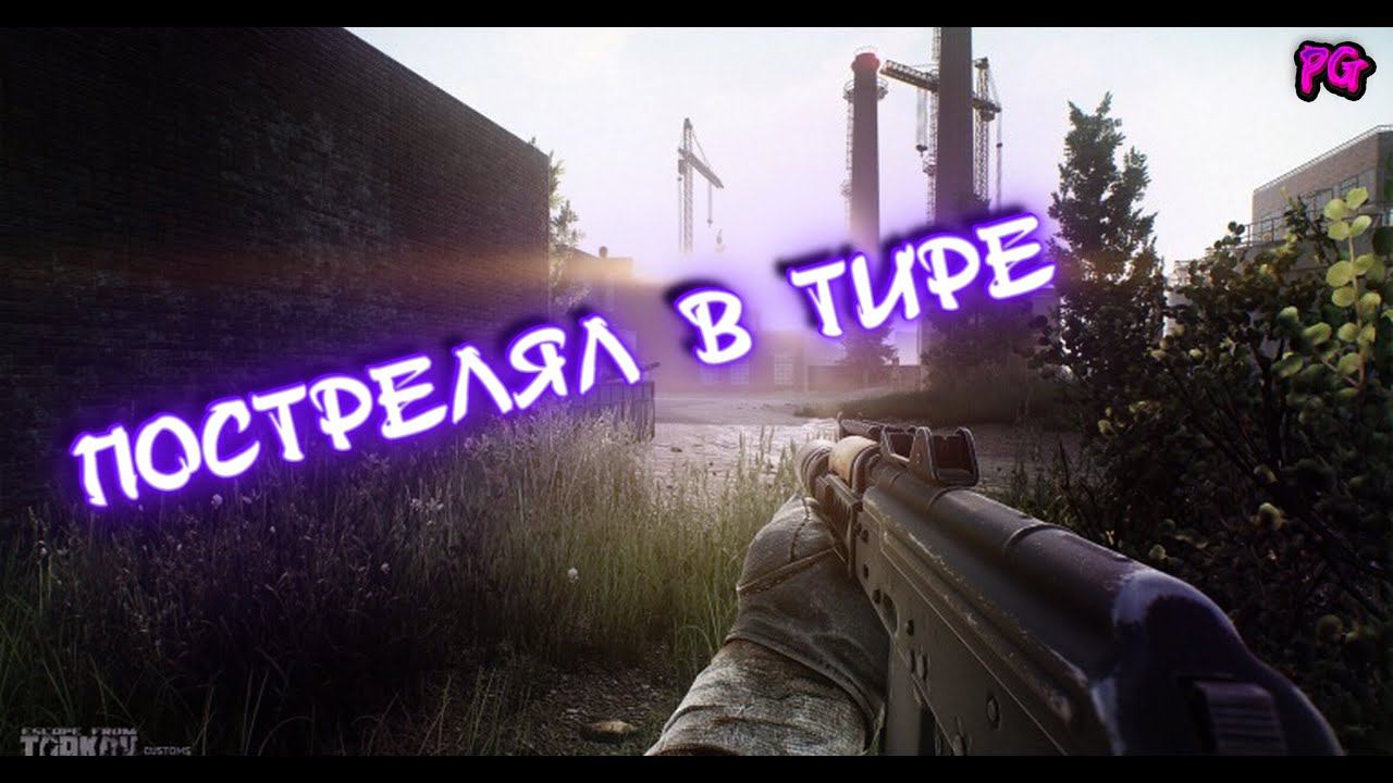 ПОСТРЕЛЯЛ В ТИРЕ - Escape from Tarkov (Побег из Таркова)
