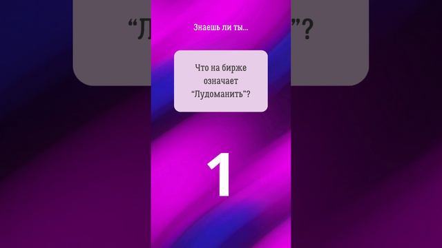 05. Прокачай биржевой сленг! #shorts #фондоваябиржа #инвестиции