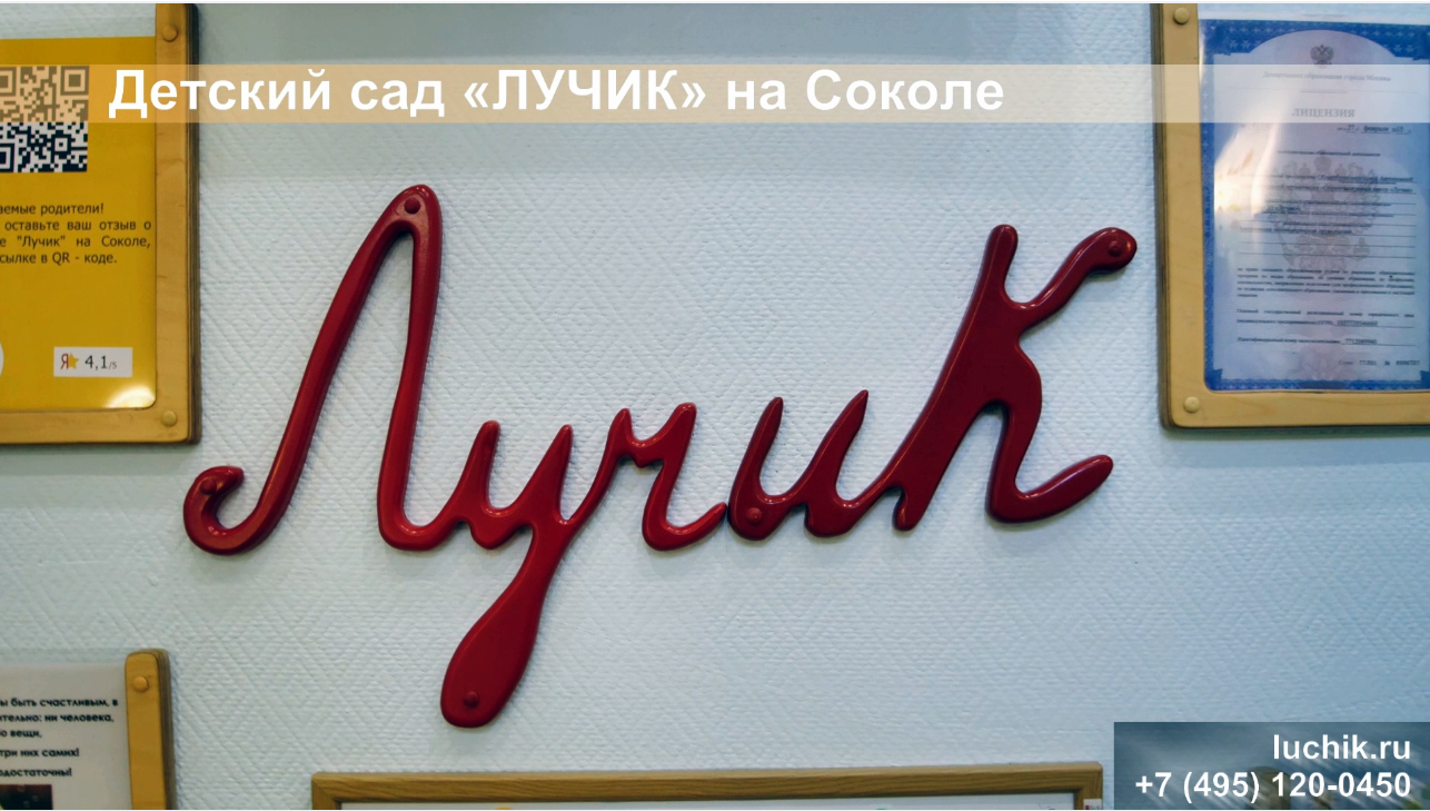 ✔ Детский сад «Лучик» на Соколе. Идет набор детей на следующий учебный год. 0+