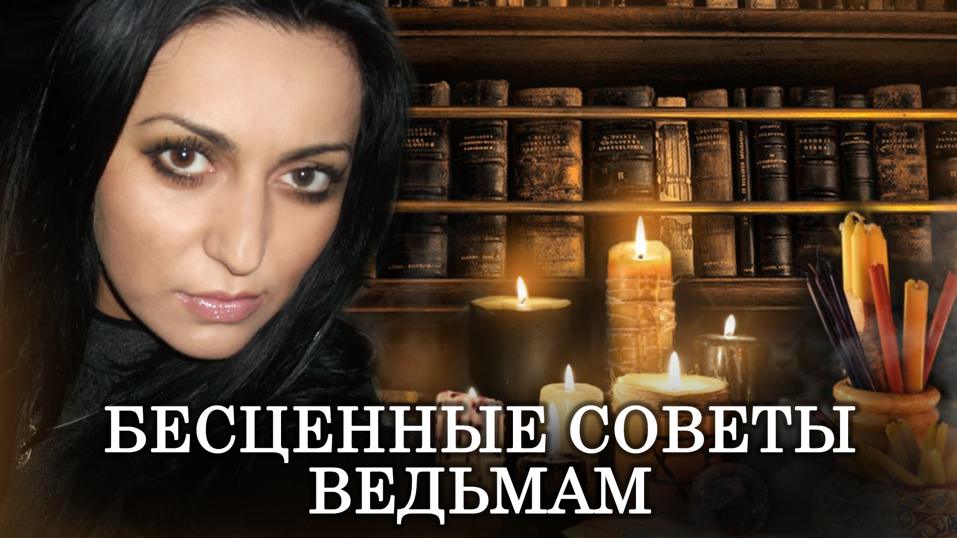 БЕСЦЕННЫЕ СОВЕТЫ ВЕДЬМАМ. ВЕДЬМИНА ИЗБА ▶️ ИНГА ХОСРОЕВА.mp4