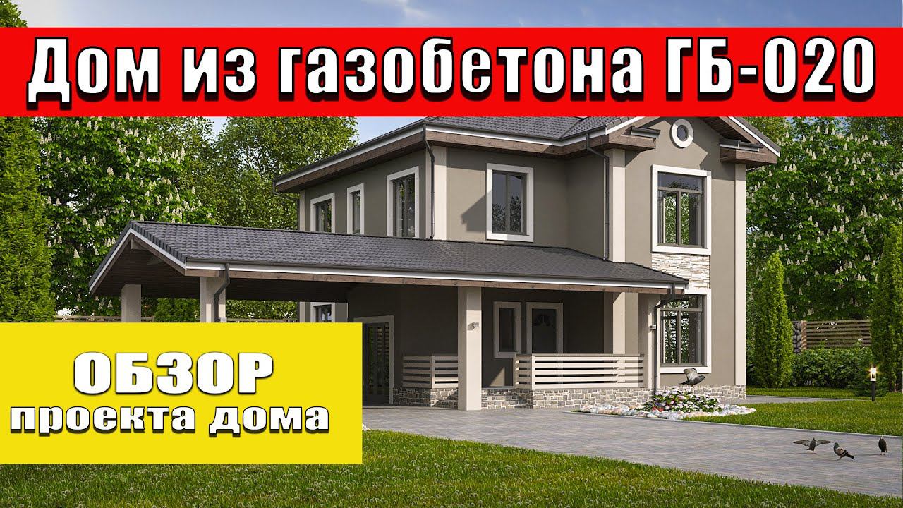 Обзор  #проекта  двухэтажного дома из газобетона