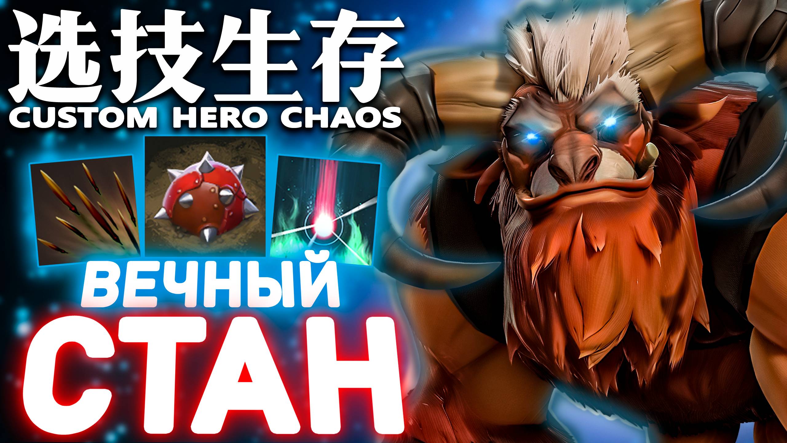 ПОСТОЙ, ПОСТОЙ, А МОЖНО Я С ТОБОЙ | CUSTOM HERO CHAOS | EARTHSHAKER | DOTA 2