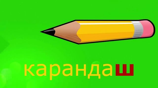 Быстрое Чтение для младенцев Алфавит Ч - Ъ Урок 3