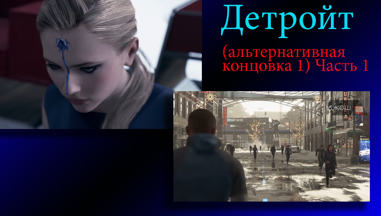 Детройт (альтернативная концовка 1) часть 1