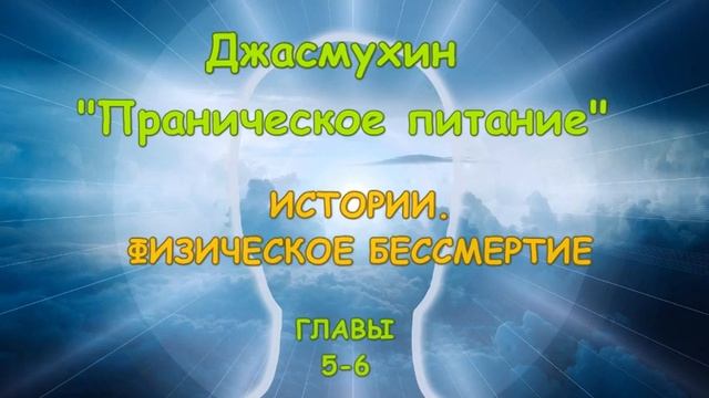 Джасмухин — Праническое Питание. Главы 5 и 6. Физическое Бессмертие  (озвучка YevGenius Voice).