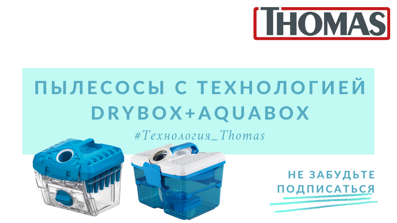 Гибридный пылесосы Thomas. Технология DryBOX+AquaBOX
