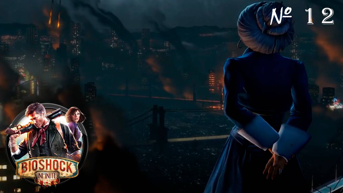 НЕ НАКРАШЕННАЯ ▬ BioShock Infinite # 12