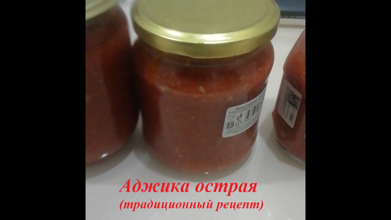 Аджика традиционный рецепт