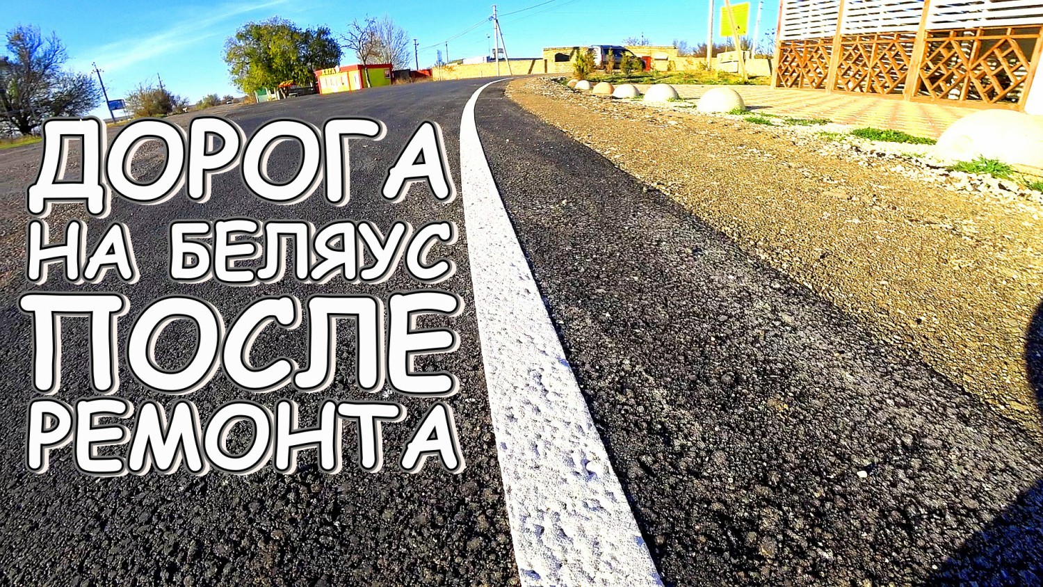 Закончен ремонт Автодороги от Черноморской трассы далее Новоивановка Знаменское Западный Крым