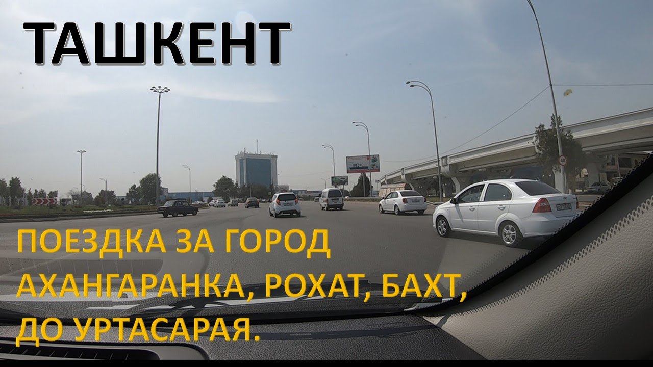 ТАШКЕНТ 2021. ПОЕЗДКА ЗА ГОРОД В СТОРОНУ УРТАСАРАЯ