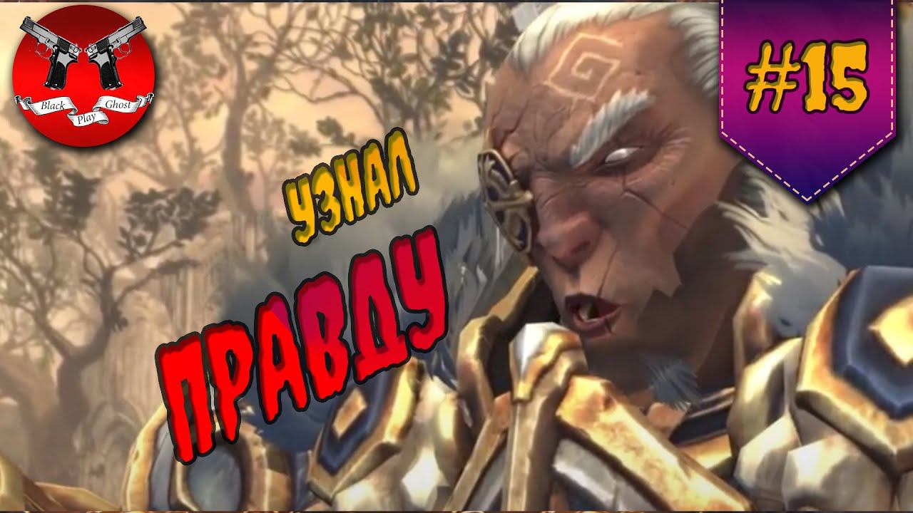 УЗНАЛ ПРАВДУ ✪ Darksiders 1 максимальная сложность #15