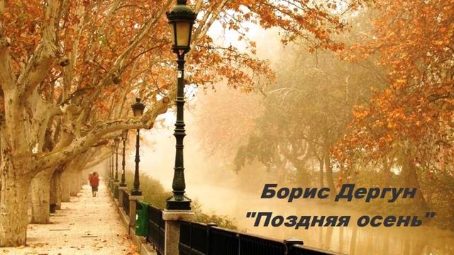 Борис Дергун 'Поздняя осень