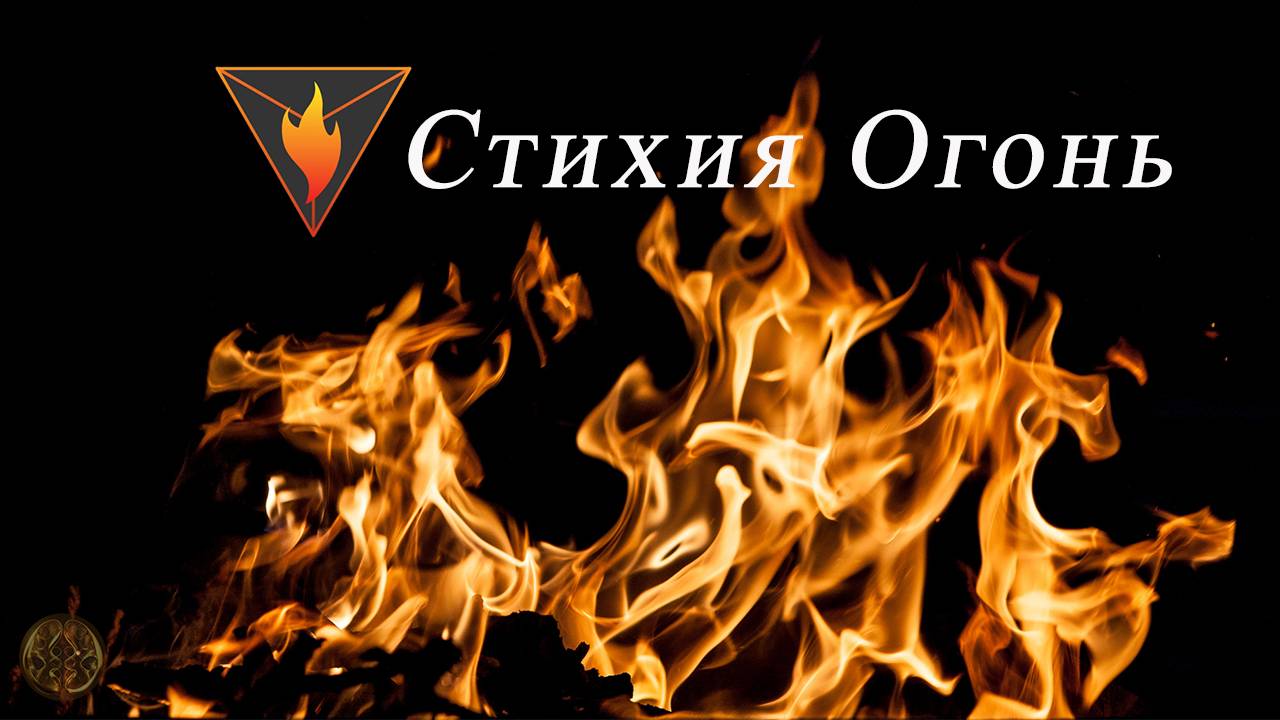 Осознанная Стихия Огонь