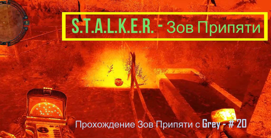 S T A L K E R  Зов Припяти  Прохождение с Grey   # 20