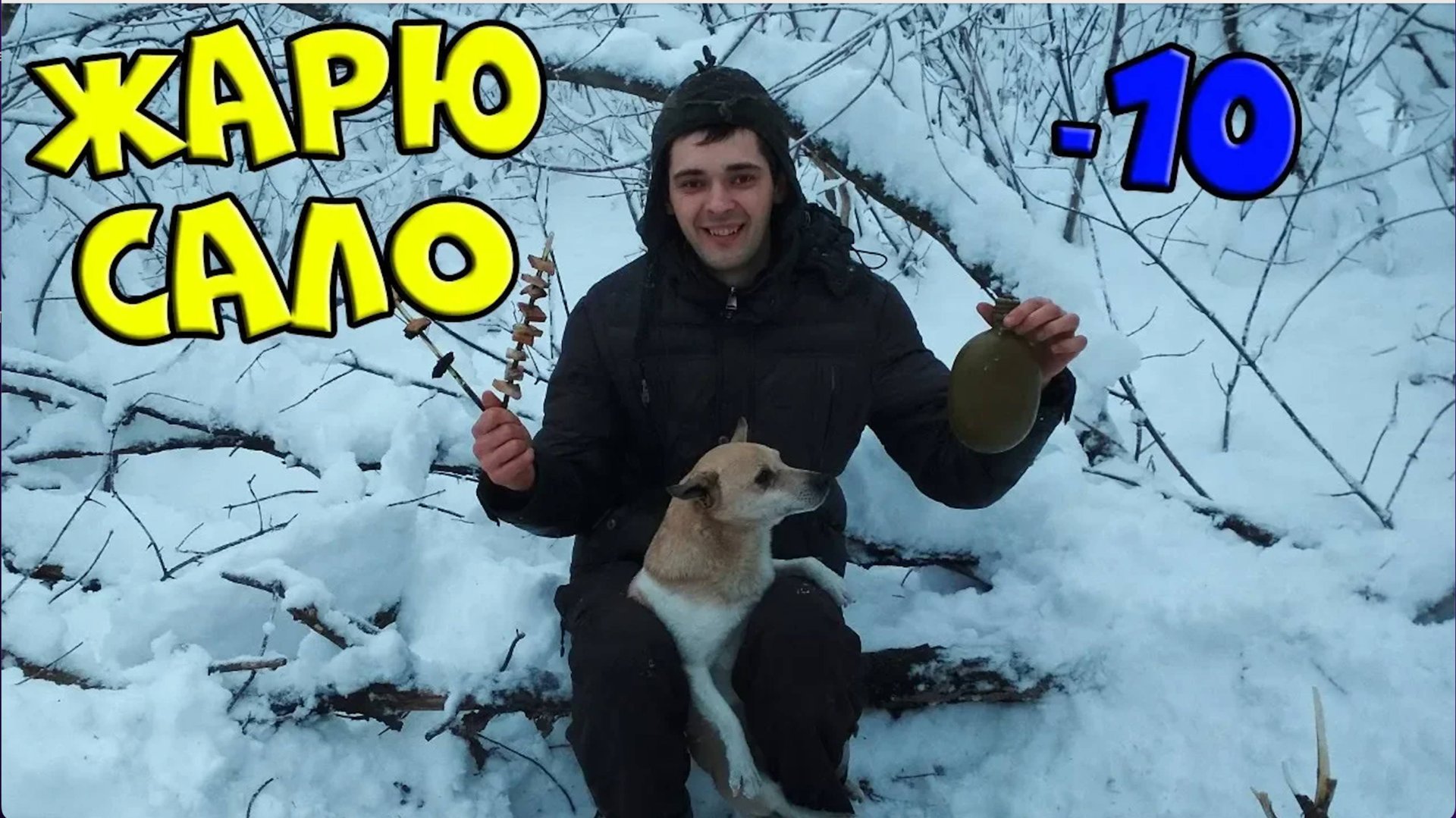 Поход с Тобиком. 2019. Жарю сало. Нашел армейскую флягу СССР. Отдых на природе зимой. Волкмикс.