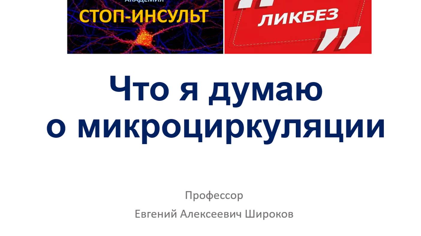 Миркроциркуляция - это всё для головного мозга