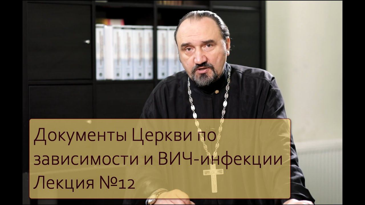 Лекция 12. Церковные документы по вопросам зависимости от ПАВ и оказания помощи ВИЧ инфицированным.