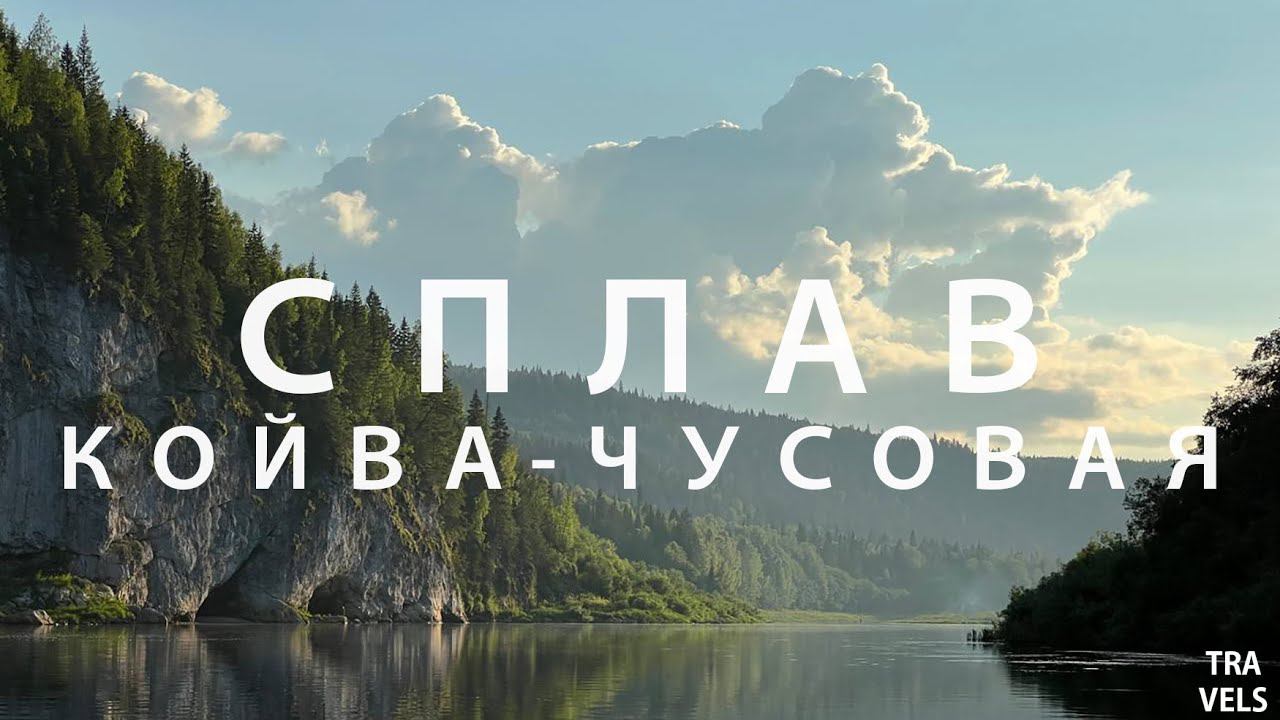 Сплав по р. Чусовая и р. Койва 2022 г.