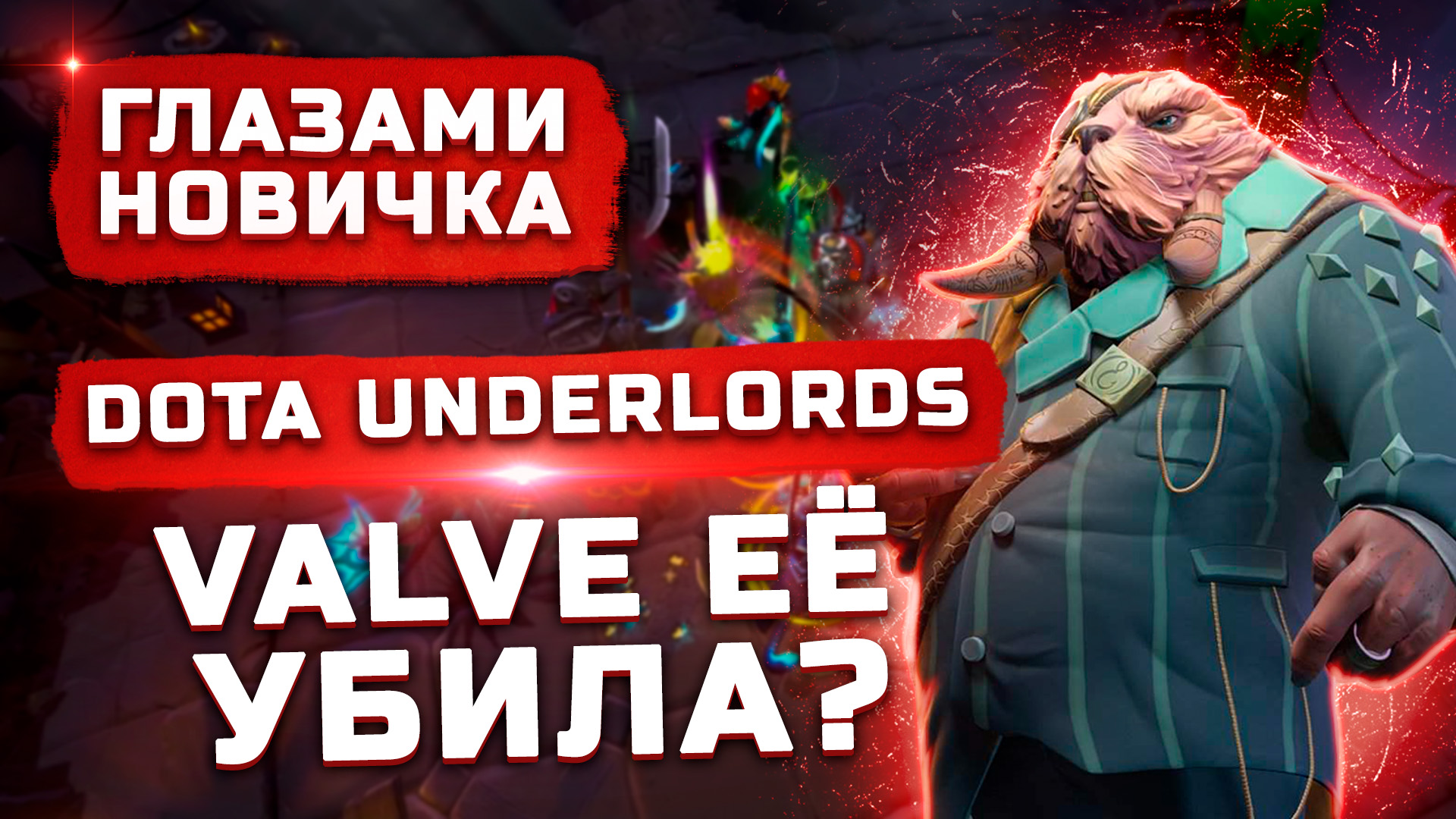 Valve её убила? | Обзор Dota Underlords "Глазами новичка"
