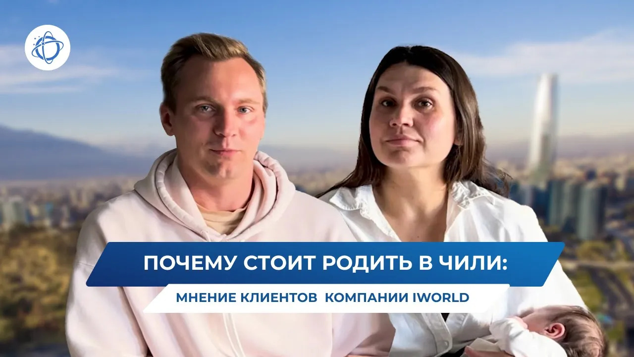 Роды в Чили с компанией iWorld: отзыв семьи Горшковых