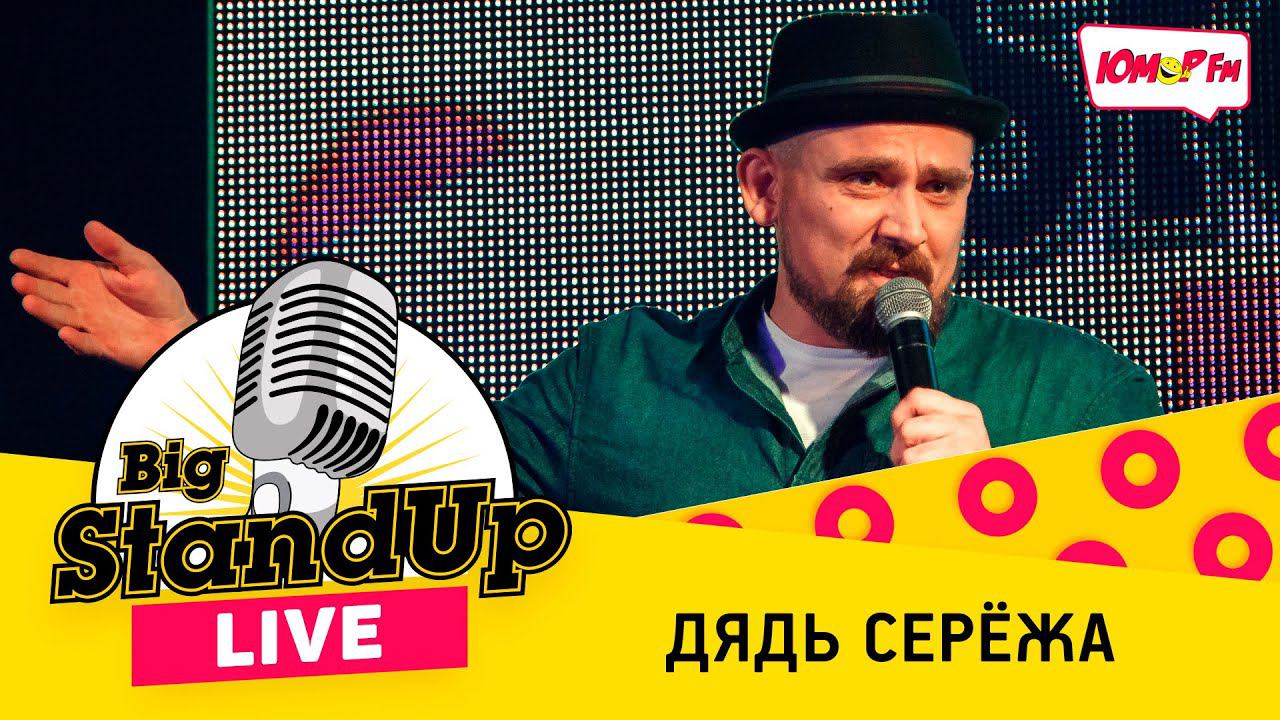 Русская толерантность, как общаться с девушками и зачем есть снег — Stand Up Дядь Серёжи