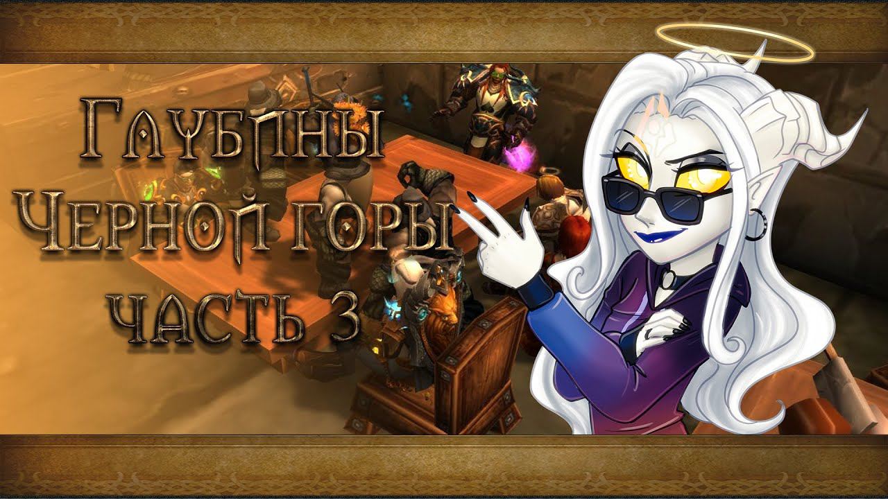 Глубины Черной горы | 20 уровень | Отвергнутые и забытые | Часть 3