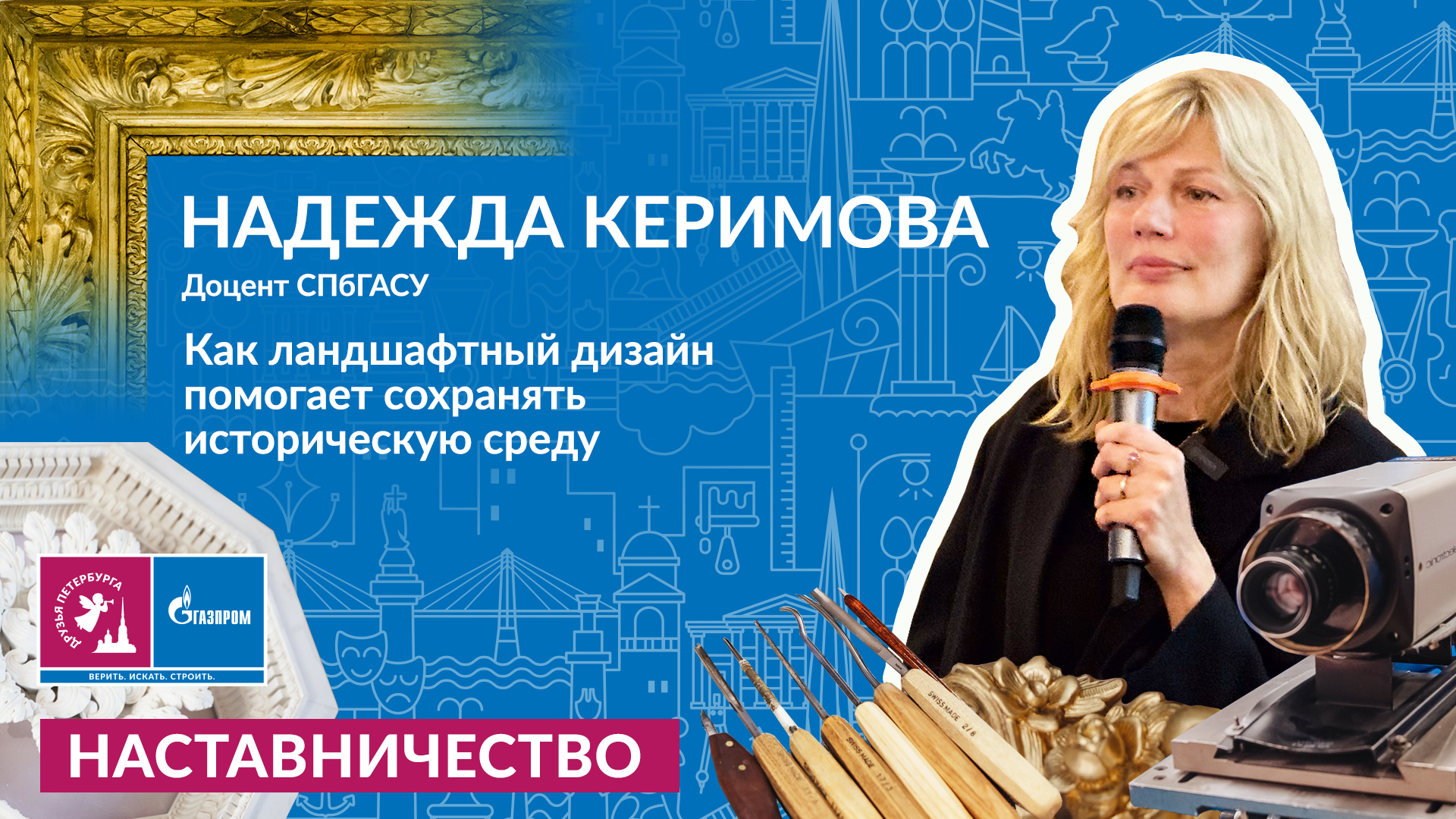 Надежда Керимова «Как ландшафтный дизайн помогает сохранять историческую среду»