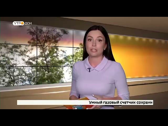 Умный счётчик газа сбережёт и деньги, и время