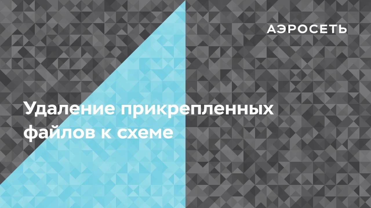 Как удалить прикрепленные файлы к схеме