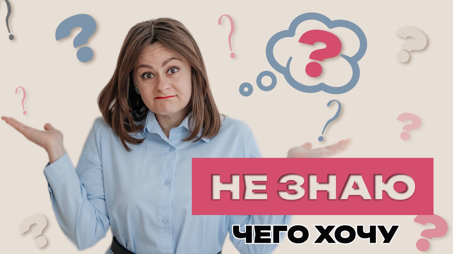 Не знаю чего хочу...