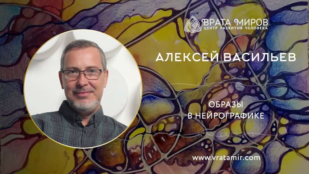 Образы в Нейрографике. Алексей Васильев, Врата Миров