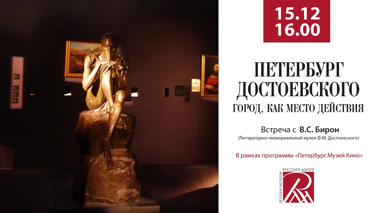 Петербург Достоевского. Город, как место действия. Встреча с Верой Бирон