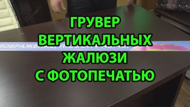 Грувер вертикальных фотожалюзи с фотопечатью.
