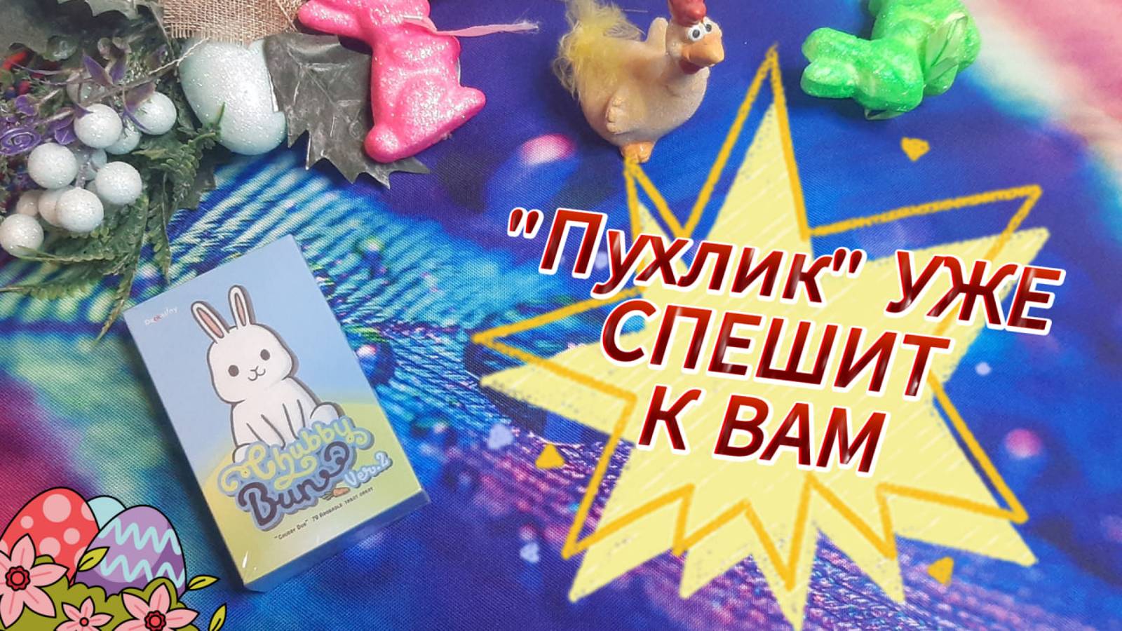 Обзор колоды "Пухлый кролик"🐇 | The Chubby Bunny tarot/ Ver.2 🐰