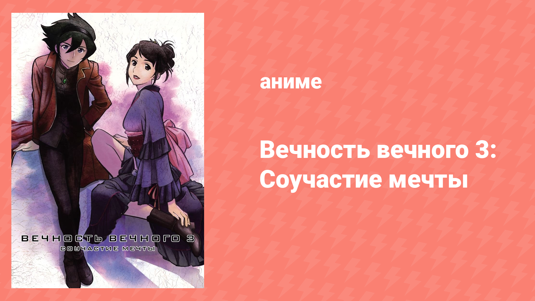 Вечность вечного 3 серия «Соучастие мечты» (аниме-сериал, 2011)