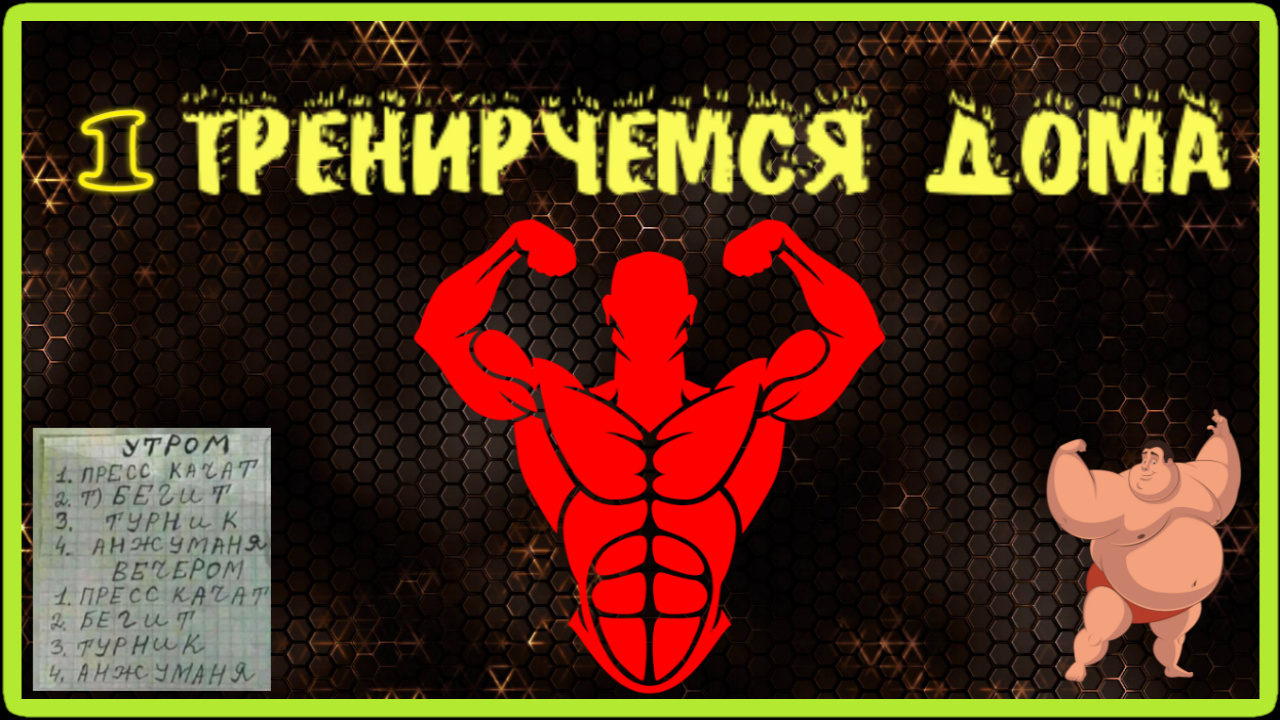 Пытаемся качаться дома. Домашняя тренировка. (ОФП)