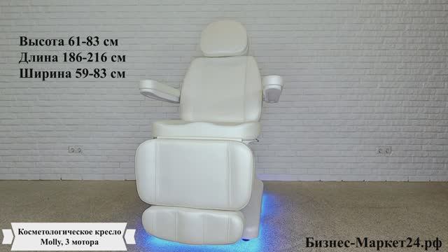 Косметологическое кресло Molly, 3 мотора