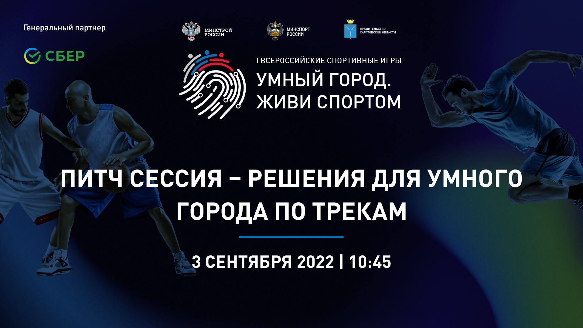 Питч сессия – Решения для для Умного города по трекам.